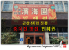 군산 중국집 짬뽕 맛집 빈해원 코스 메뉴 요리 가격 영업시간황비홍이 튀어 나올 듯한 이색이 넘치는 반전 있는 빈해원
